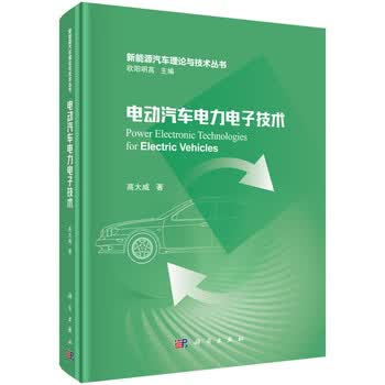 电动汽车电力电子技术 高大威 科学出版社