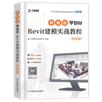 【】2022年小筑教育零基础学BIM工程师Revit建模实战教程教育机电篇教材 30天入门bim教材