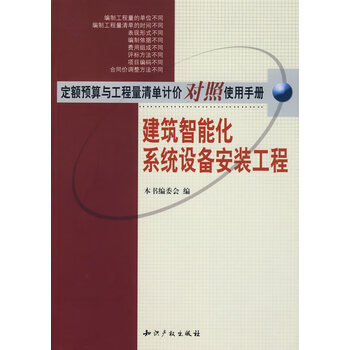 定额预算与工程量清单计价对照使用手册:建筑智能化系统设备安装工程【正版图书】