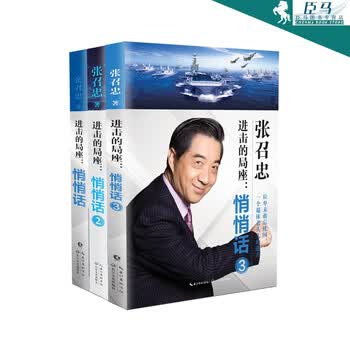 进击的局座：悄悄话 局座召忠系列作品 三居其一 帝国之弧 海军战略 C形包围 实事 军事战略评论 进击的局座(套装全三册)