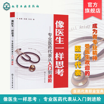 像医生一样思考：专业医药代表从入门到进阶