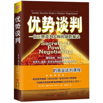 【可选单本】 优势谈判+绝对成交+谈判天下+绝对成交+世界上最伟大的销售员等 销售营销管理书 罗杰道森  乔·吉拉德 优势谈判