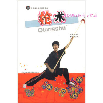 全民健身项目指导用书枪术 朱景宏