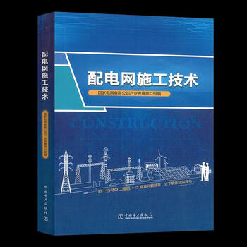 配电网施工技术A17-34  中国电力出版社 9787519858216