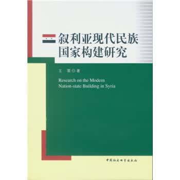 叙利亚现代民族国家构建研究【正版图书】