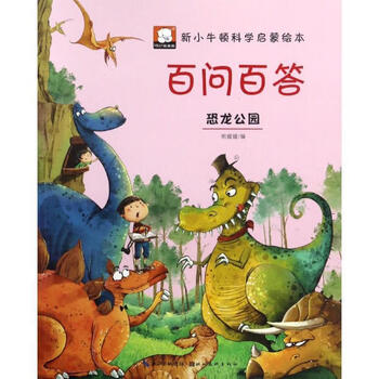恐龙公园-百问百答-新小牛顿科学启蒙绘本【正版图书，放心下单】