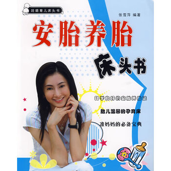 安胎养胎床头书 张雪萍著 羊城晚报出版社