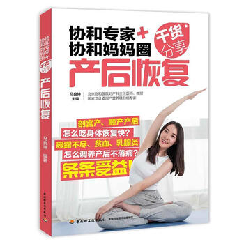 协和专家+协和妈妈圈干货分享 马良坤【正版书】