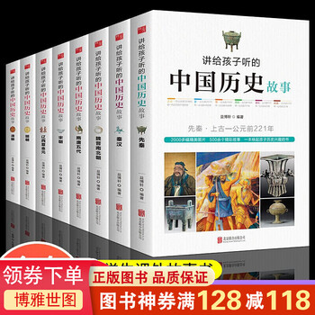 讲给孩子听的中国历史故事书全8册 中国历史书上下五千年青少年版漫画书小学生四五六年级课外阅读书籍