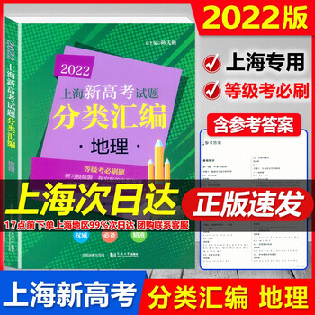 2022年版上海新高考试题分类汇编 地理 等级考必刷题 含参考答案 上海高考一模卷+二模卷分类汇编精编 上海专用 高考总复习