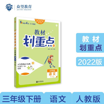 小学教材划重点 教材解读 三年级语文下 RJ人教版理想树2022