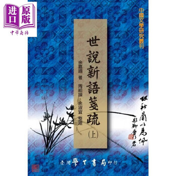 世说新语笺疏 上下 港台原版 余嘉锡 台湾学生书局