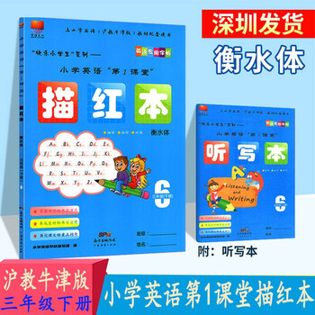 深圳小学英语第一1课堂描红本 手写体/棍棒体一二三四五六年级下册牛津版英语同步字帖 3年级下【衡水体】