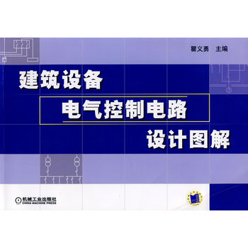 设备电气控制电路设计图解【保证正版】