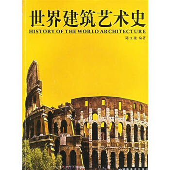 世界建筑艺术史 陈文捷 编著