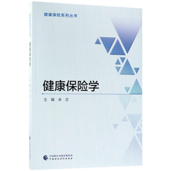 健康保险学/健康保险系列丛书