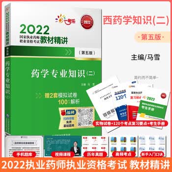 西药学 2022执业药师职业资格考试教材精讲 药学专业知识二 第五版 赠2套模拟试卷解析福利扫码领取基础题库 中国医药
