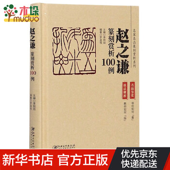赵之谦篆刻赏析100例(精)/名家名品篆刻赏析系列