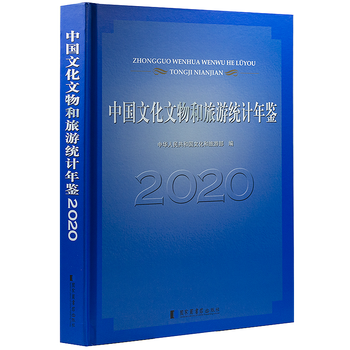 中国文化文物和旅游统计年鉴 2020年版