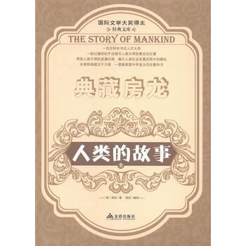 人类的故事：上房龙金盾出版社9787508289632 科普读物书籍