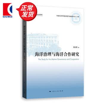 海洋治理与海洋合作研究(上海社会科学院重要学术成果丛书·专著)