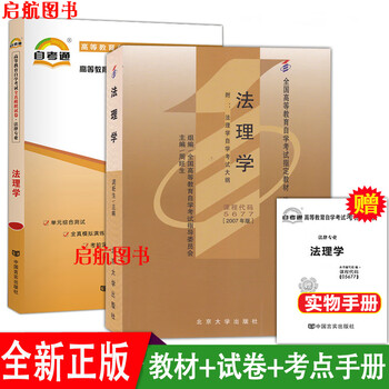 全套3本自学考试5677 05677法理学教材自考通全真模拟试卷附历年真题赠考点串讲宝典小抄