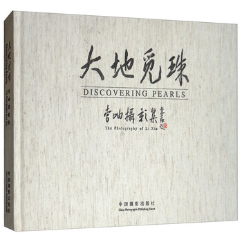 大地觅珠：李岫摄影集