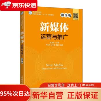 【新华书店 官方自营】新媒体运营与推广（微课版）  人民邮电出版社 9787115541864