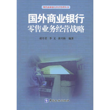 国外商业银行零售业务经营战略 虞月君,李文,黄兴海 编著