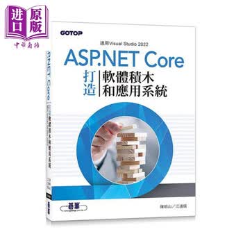 用ASP.NET Core打造软体积木和应用系统 港台原版 陈明山 江通儒 碁峰