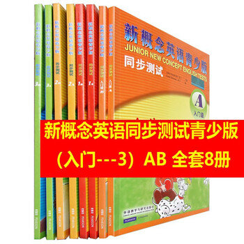 新概念英语青少版同步测试全套8本 入门级123 a+b 含盘 听力文本与答案 外研社 朗文新概念英语青少版同步测试全套