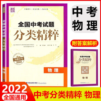 2022新版 全国中考试题分类精粹 物理 全国通用版 中学教辅初中9九年级中考总复习资料练习题