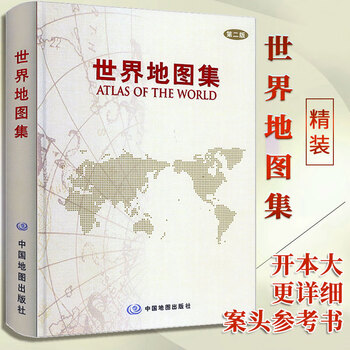 精装世界地图集 亚洲欧洲美洲非洲各分国地图册详细 大开本 序图分国图城市图 地名索引 地图参考工具书