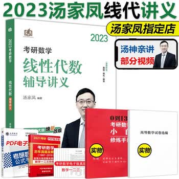 现货速发 汤家凤2023考研线代教材 线性代数辅导讲义 数学一数学二数三可搭李永乐历年真题张宇高等数学18讲概率论9讲1800题