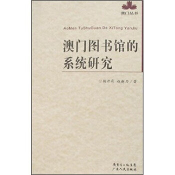 图书馆的系统研究【正版图书】