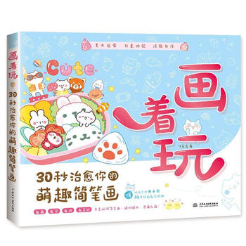画着玩:30秒你的萌趣简笔画9787517085195 中国水利水电出版社