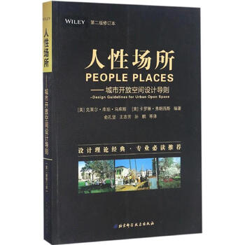 人性场所城市开放空间设计导则（第二版修订本） [美]克莱尔·库珀·