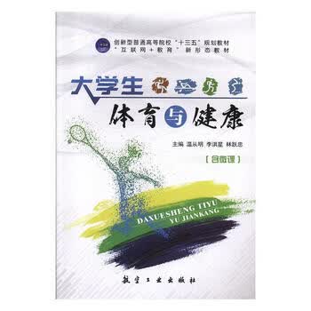 正版当日发货 大学生体育与健康  科学与自然温从明航空工业出版社
