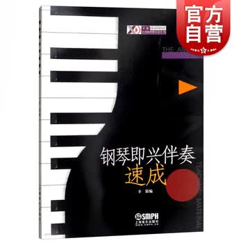 钢琴即兴伴奏速成 辛笛编 应用钢琴教学法丛书 上海音乐出版社