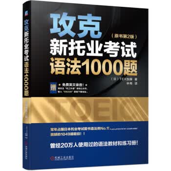 攻克新托业考试语法1000题(原书第2版) 机械工业出版社 9787111692089 TEX加藤
