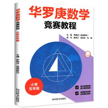华罗庚数学竞赛教程：3-6年级  小学教辅书籍  四川辞书出版社 华罗庚数学竞赛教程(小学五年级)