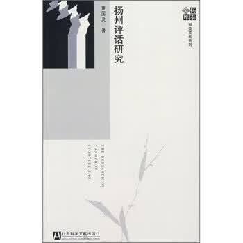 扬州评话研究【正版图书】