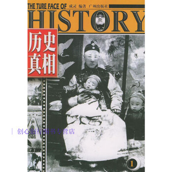历史真相 2 成灵