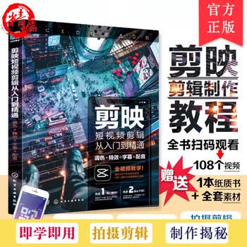 剪映教程 剪映短视频剪辑从入门到精通 调色字幕配音 抖音快手B站小红书视频剪辑软件图像处理音频制作摄影教材短视频