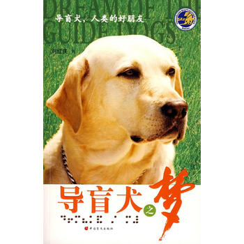 导盲犬之梦 刘红庆