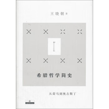 新书--希腊哲学简史（精装） 王晓朝 著 9787532650248 上海辞书出版社