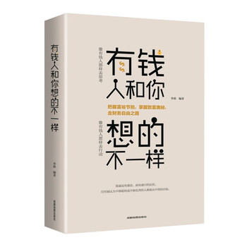 有钱人和你想的不一样 人生哲理自我实现说话沟通技巧营销互联网销售技巧经商之道成功做人