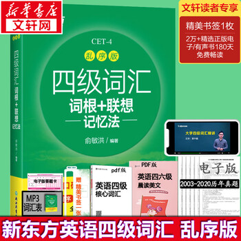 【备考2022.6】 新东方英语四级词汇词根+单词联想记忆法(乱序版) 俞敏洪 大学英语4级考试