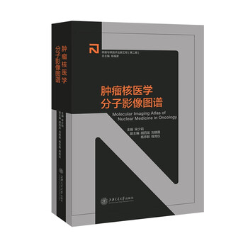 肿瘤核医学分子影像图谱 宋少莉 上海交通大学出版社 9787313252654