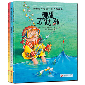 德国经典专注力训练亲子游戏书全3册儿童绘本3-6岁智力开发书益智启蒙早教绘本哪里不对劲绘本奇怪真奇怪 全3册